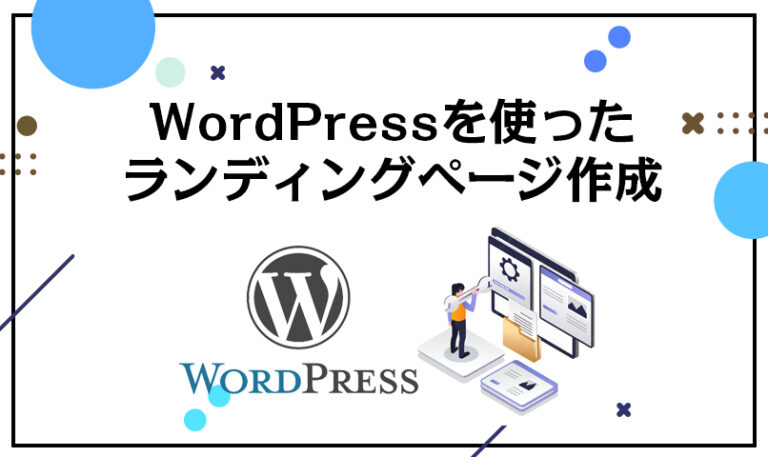 簡単！WordPressでのランディングページ（LP） 作り方 有料・無料テーマも紹介！ | 大阪のフリーランスWEBデザイナーGROVERDESIGNのブログ